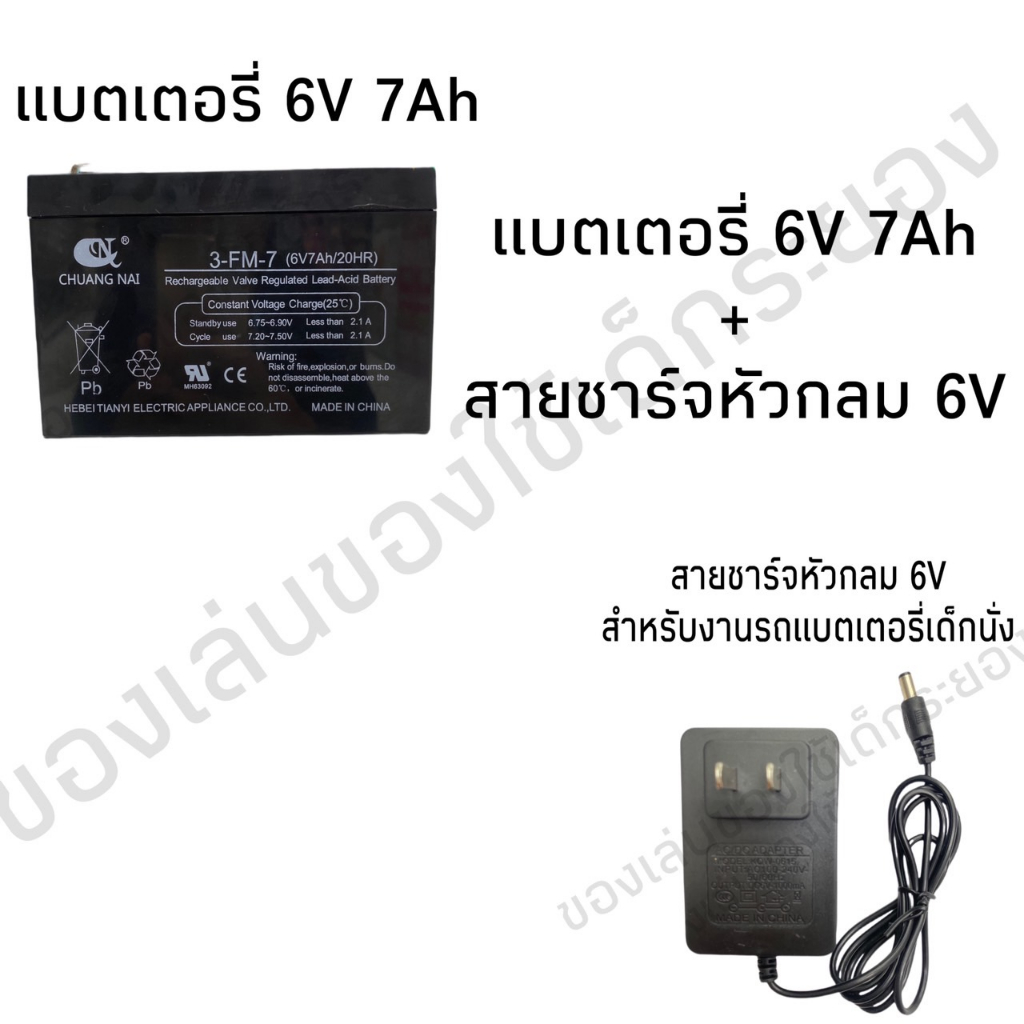 แบตเตอรี่ 6V 7Ah/20HR และสายชาร์จหัวกลม6V สำหรับงานรถแบตเตอรี่เด็กนั่ง ...