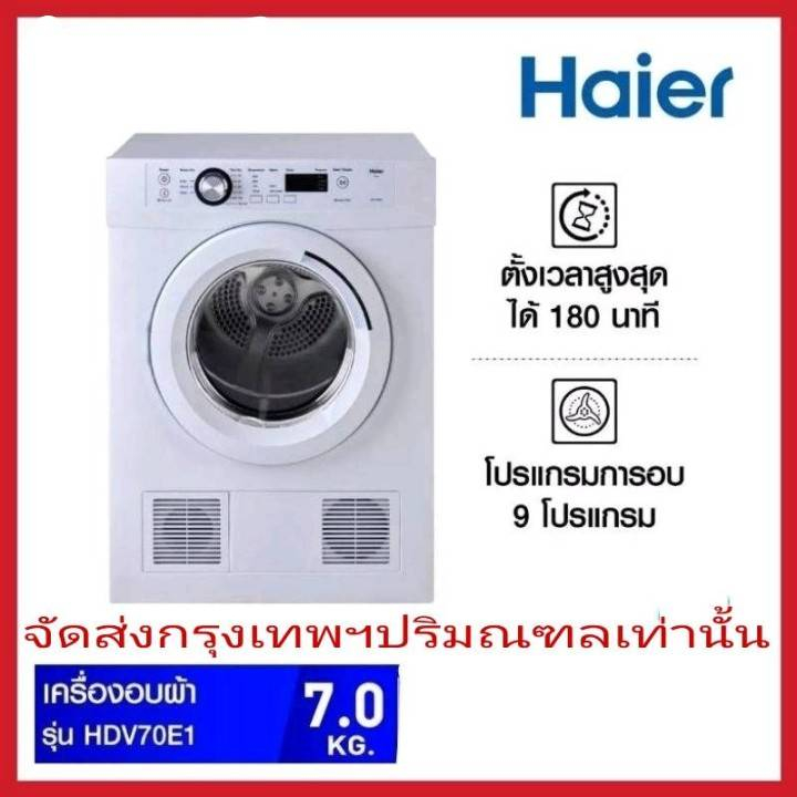Haier เครื่องอบผ้าฝาหน้า (7 กก.) รุ่น HDV70E1 | Shopee Thailand