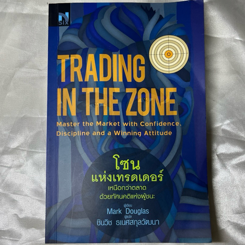 Trading in the zone โซนแห่งเทรดเดอร์ หนังสือมือสอง | Shopee Thailand