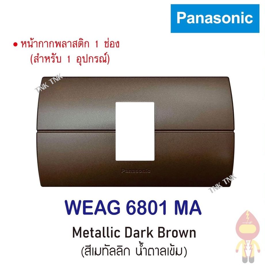 Panasonic หน้ากากพลาสติก 1 ช่อง นีโอไลน์ Neo line รุ่น WEAG 6801 สีเมท ...