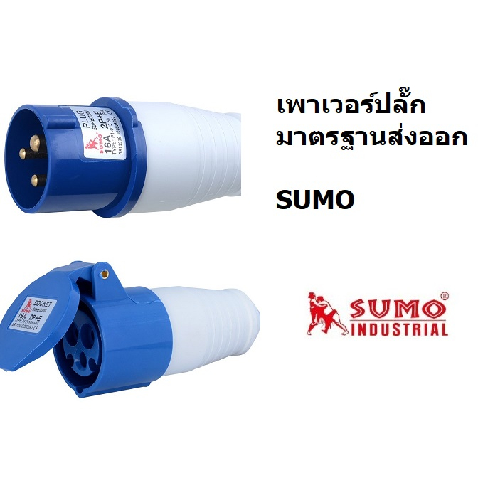 P1-213-6H P1-013-6H ปลั๊กเพาเวอ รุ่น 16amp ยอดนิยม ผ่านมาตรฐานสากล sumo ของแท้ | Shopee Thailand