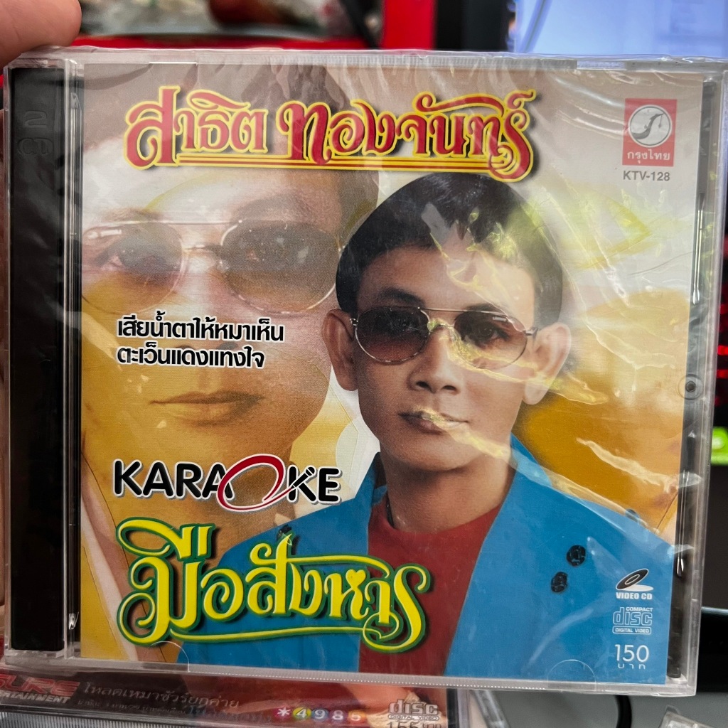 VCD KARAOKE วีซีดี คาราโอเกะ สาธิต ทองจันทร์ ชุด มือสังหาร (มือ 1 แผ่นแท้หายาก) | Shopee Thailand