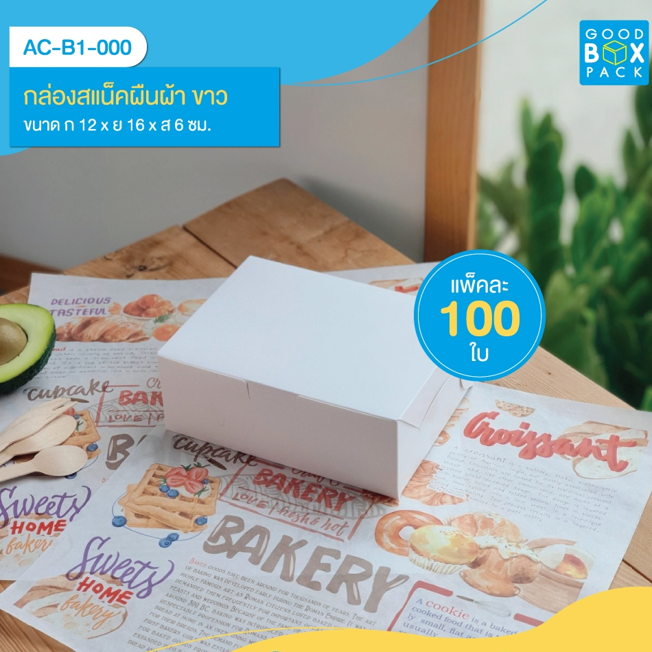 Goodboxpack(แพ็คละ50/100ใบ) กล่องกระดาษ สีขาว/คราฟท์ ราคาส่ง ยกแพ็คใหญ่ อ่านรายละเอียดก่อนสั่ง ...