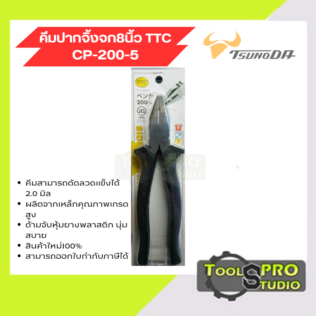 คีมปากจิ้งจก8นิ้ว TTC Tsunoda CP 200-5 | Shopee Thailand