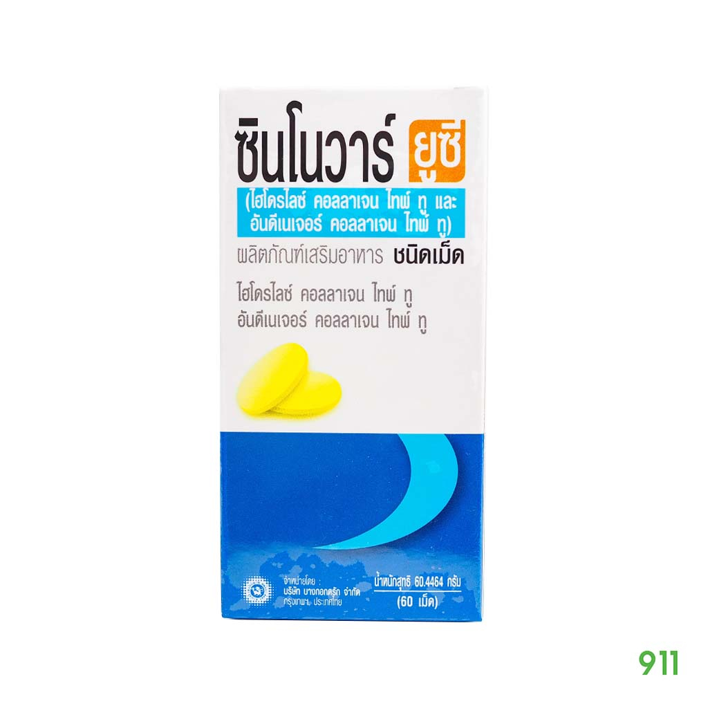 ซินโนวาร์ ยูซี ผลิตภัณฑ์เสริมอาหารคอลลาเจน ไทพ์ทู 60 เม็ด [1 กล่อง] | Synovar UC 60 Tablets ...