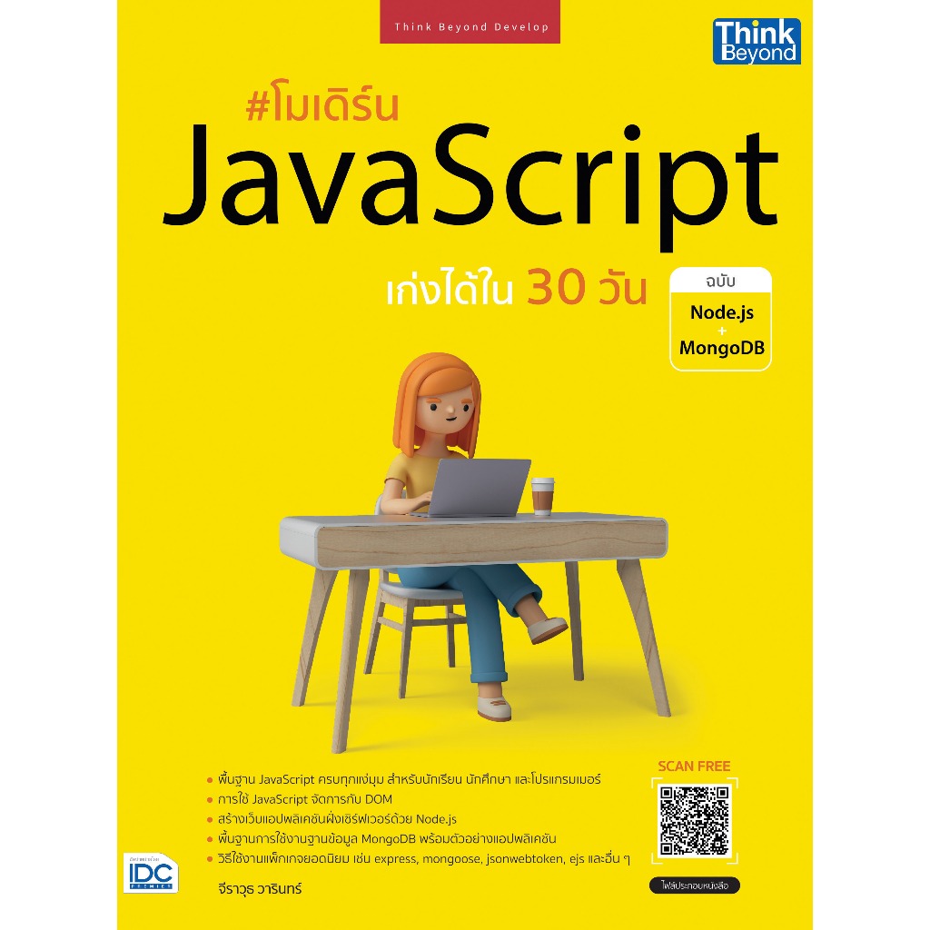 Thinkbeyond Book(ธิงค์บียอนด์ บุ๊คส์)โมเดิร์น JavaScript เก่งได้ใน 30 ...