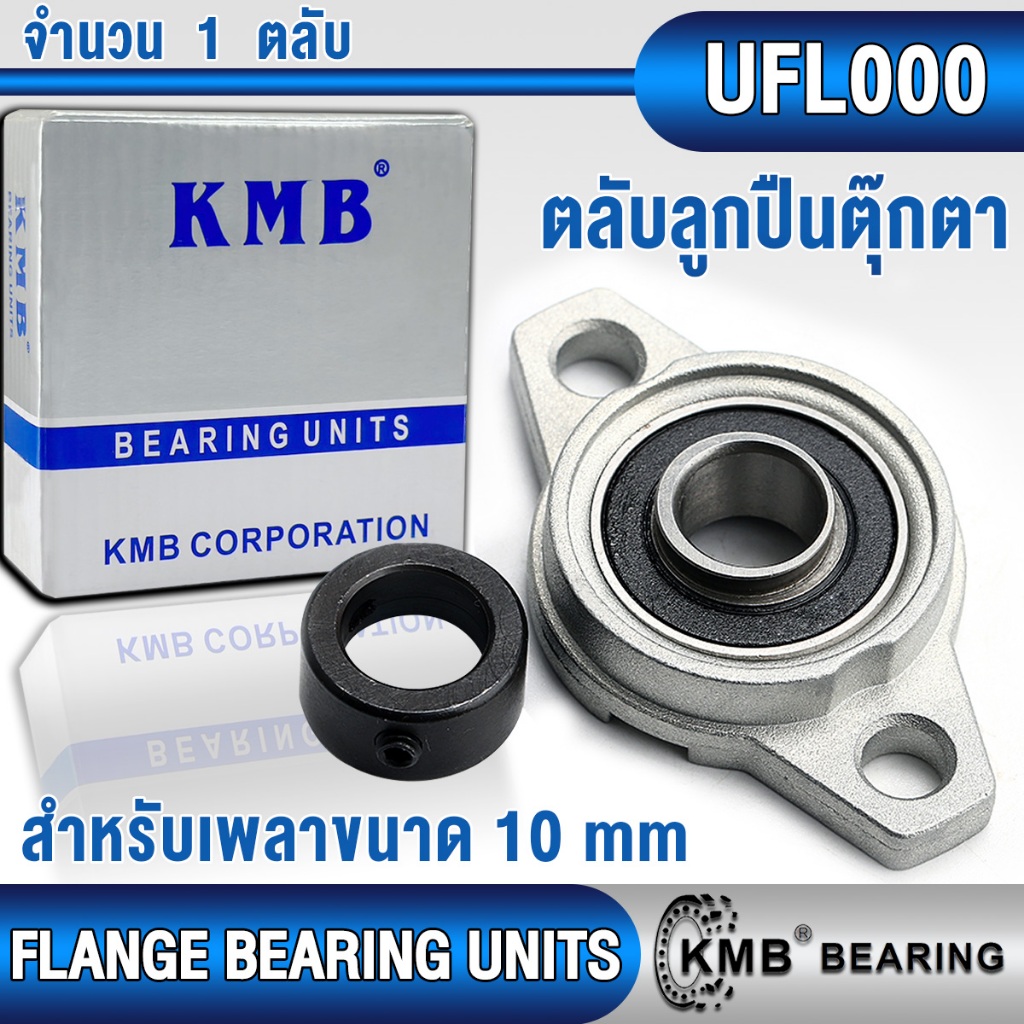 UFL000 UFL001 UFL002 UFL003 UFL004 UFL005 UFL006 KMB ตลับลูกปืนตุ๊กตา ขนาดเล็ก (FLANGE BEARING ...