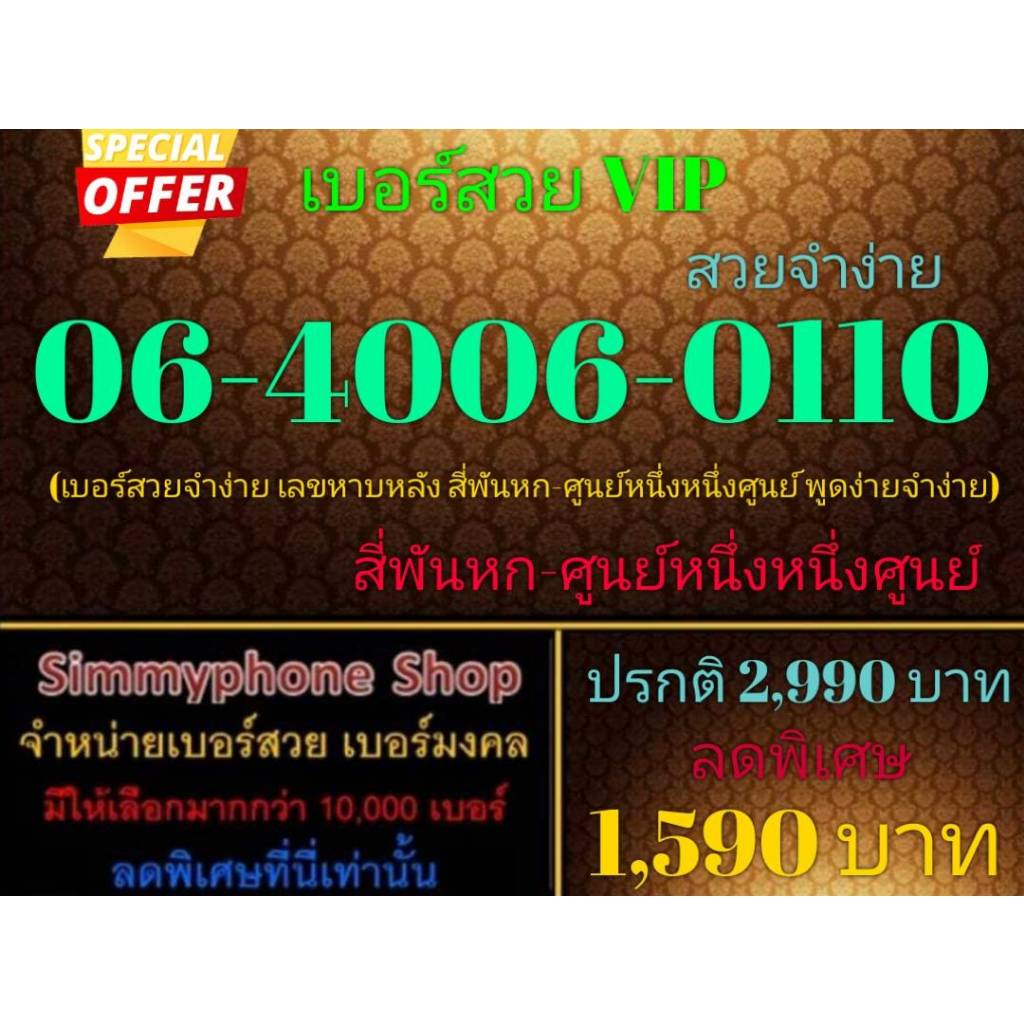 ขายเบอร์สวย VIP 06-4006-0110 สวยจำง่าย (AIS เติมเงิน)(25/9/23-122) | Shopee Thailand