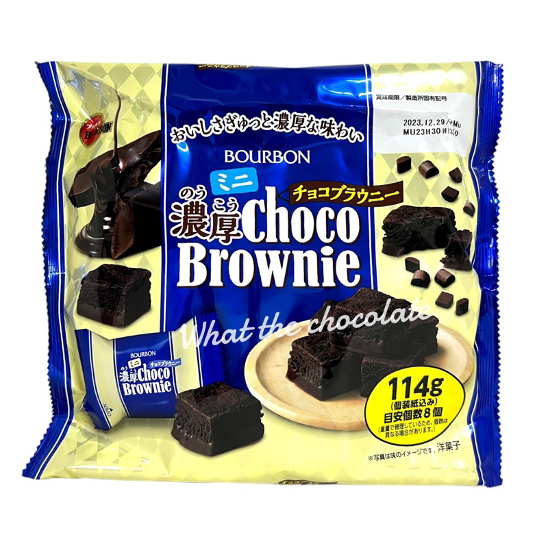 BOURBON Choco Brownie บราวนี่ดาร์กช็อคโกแลต | Shopee Thailand