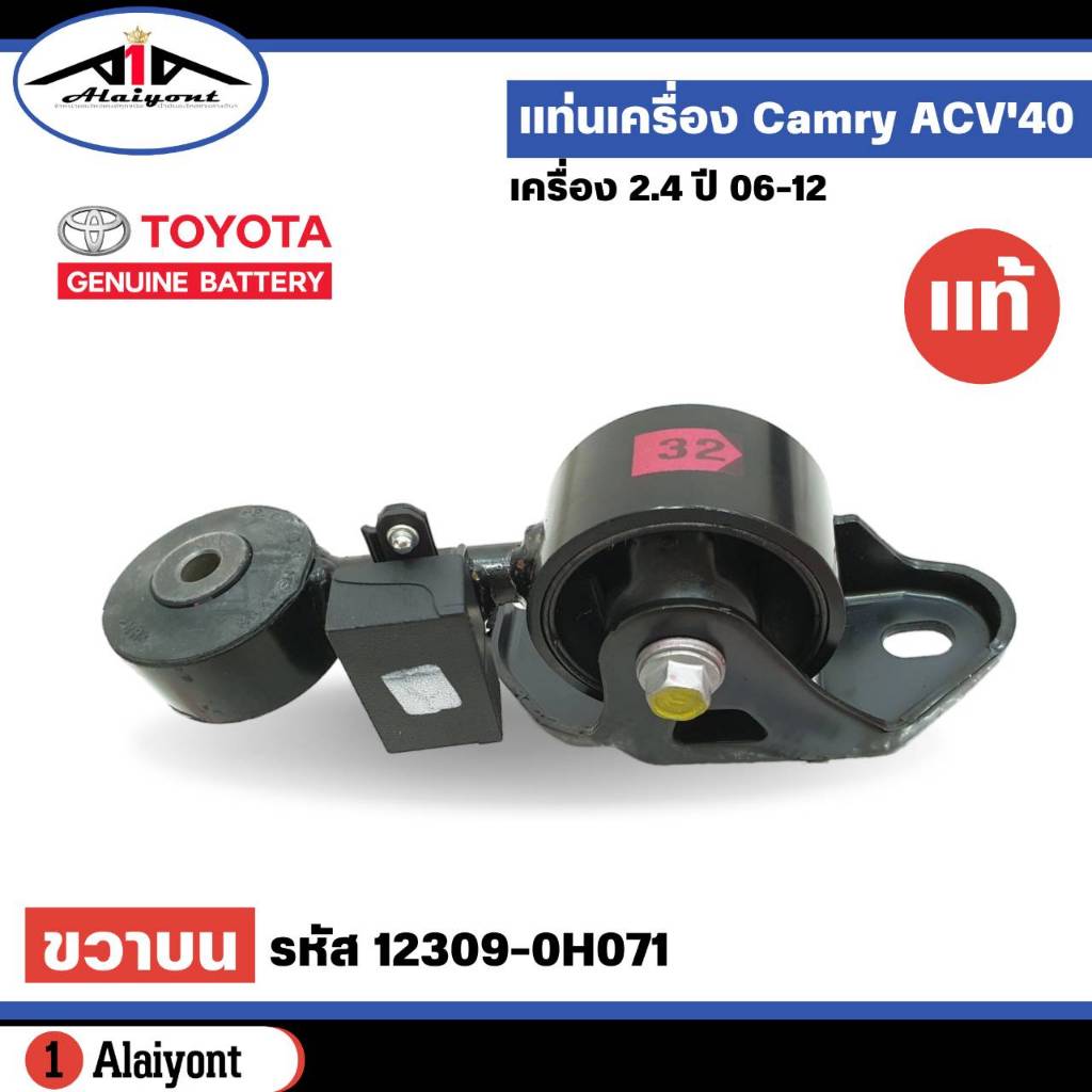 แท่นเครื่อง TOYOTA Camry ACV'40 เครื่อง 2.4 ปี 2006-2012 ของแท้ โตโยต้า ...