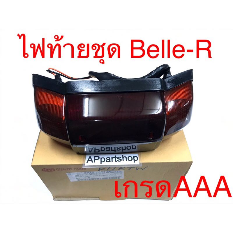 ไฟท้าย ชุด Belle-R (แดงอมดำ/ชา) (HMA) เกรดAAA ตรงรุ่น ใหม่มือหนึ่ง ไฟ ...