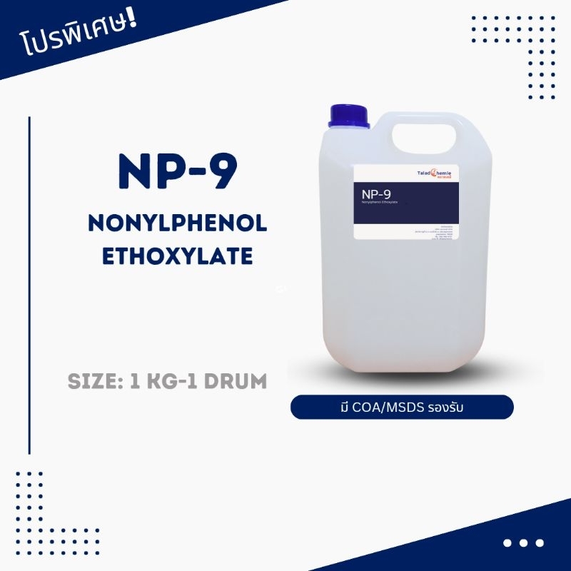 NP-9 สารลดแรงตึงผิว น้ำยาสลายคราบ (เอ็นพี 9 NP9) 5KG | Shopee Thailand