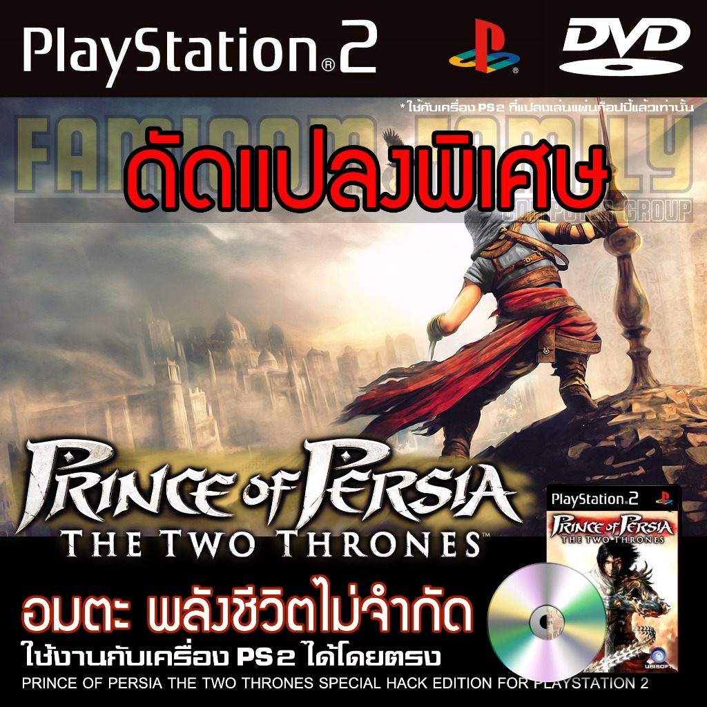 เกม Play 2 PRINCE OF PERSIA THE TWO THRONES Special HACK อมตะ พลังไม่ ...