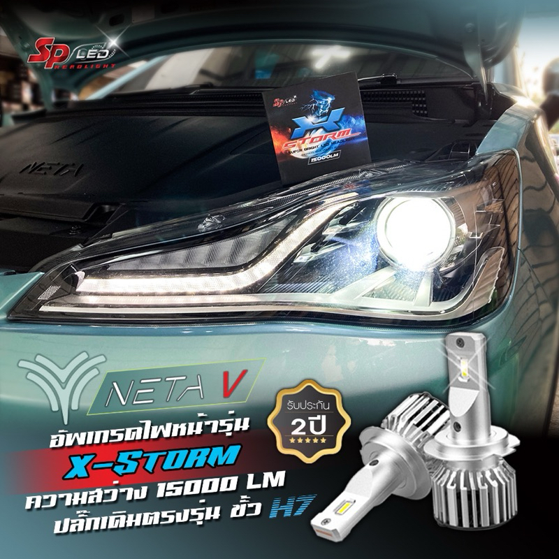 หลอดไฟหน้า NETA V ยี่ห้อ SP-LED รุ่น X-STORM ประกัน 2 ปี | Shopee Thailand