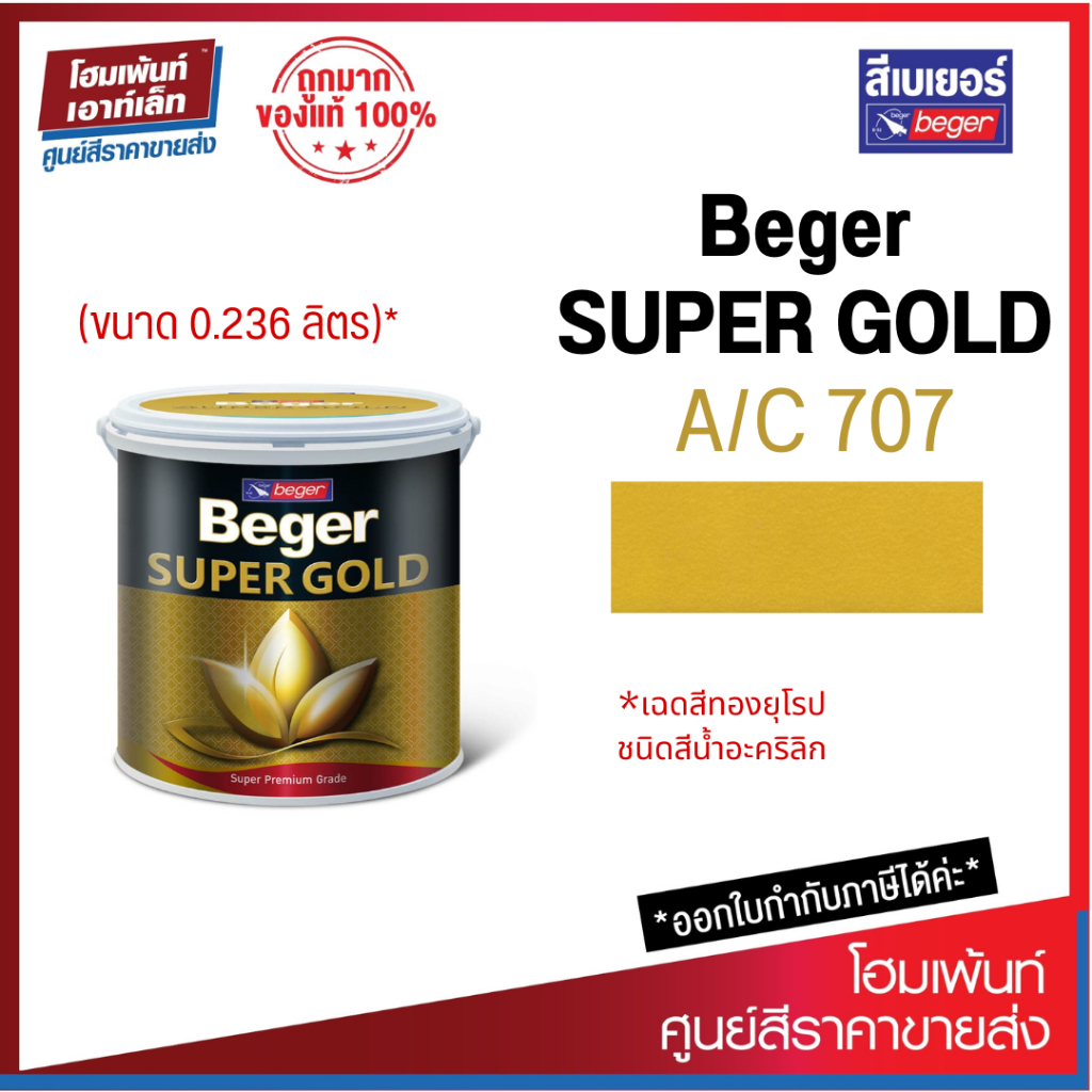 Beger SUPER GOLD A/C 707 (ขนาด 0.236 ลิตร) เฉดสีทองยุโรป ชนิดสีน้ำอะคริลิก | Shopee Thailand