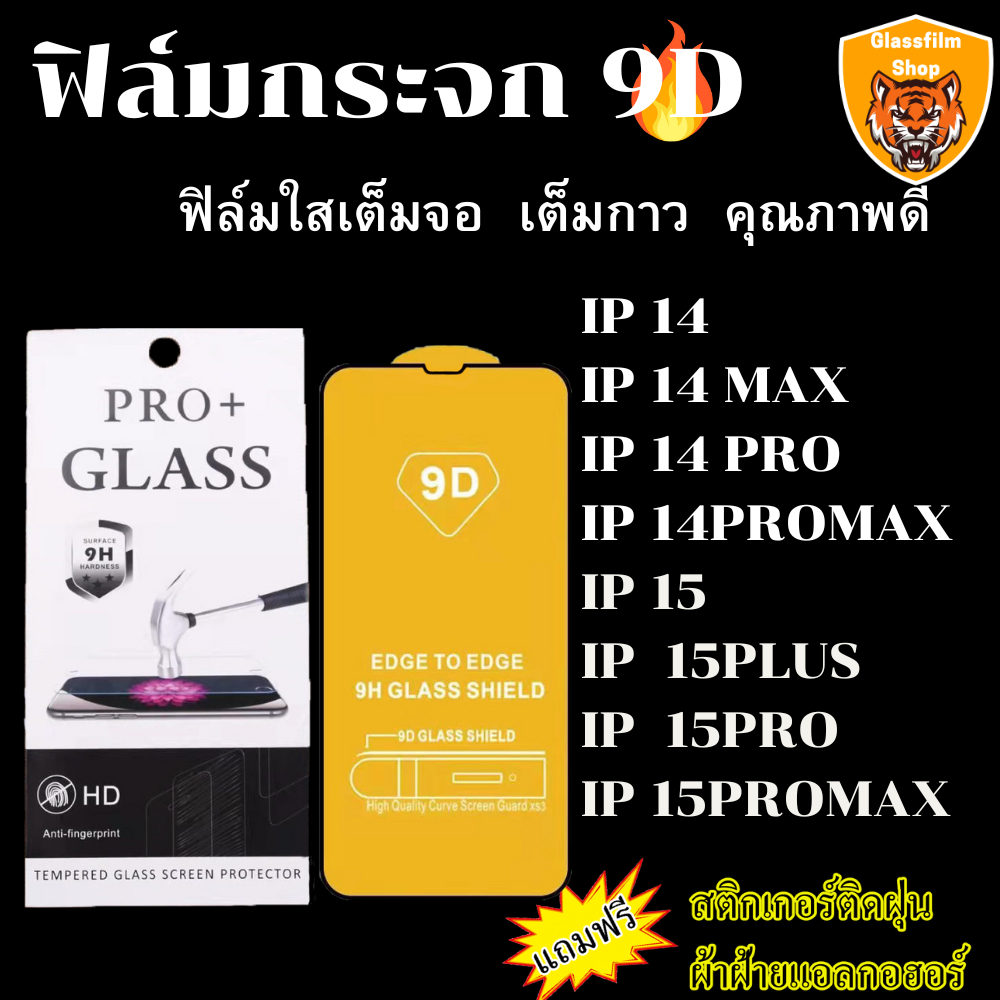 ฟิล์มกระจก 9D แบบเต็มจอ ใช้กับรุ่น IP15promax 15pro 15plus 15 14 PRO MAX 14 PRO 14 MAX 14 ...