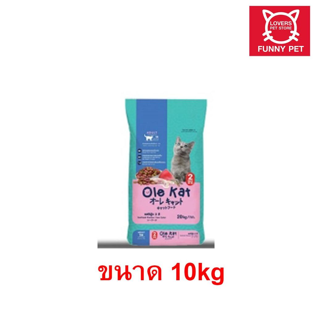 Ole Kat โอเล่แคท อาหารแมวเม็ด ขนาด 10 kg | Shopee Thailand