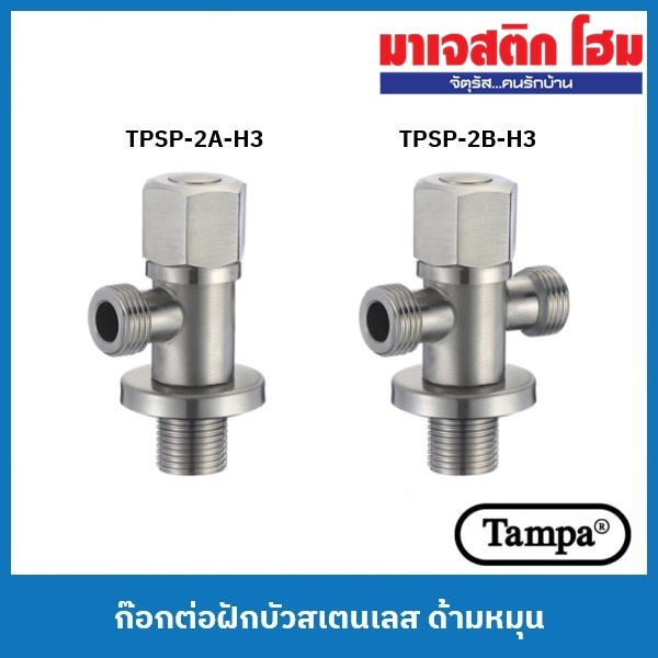 TAMPA ก๊อกต่อฝักบัวสเตนเลส ด้ามหมุน รุ่น TPSP-2A-H3, TPSP-2B-H3 | Shopee Thailand