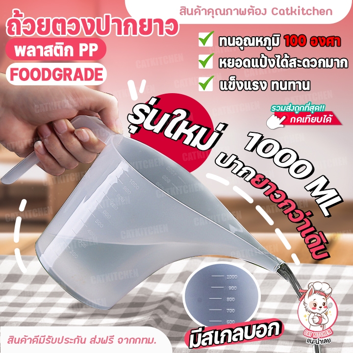 ️ส่งฟรี ️ ถ้วยตวงปากยาว พลาสติก Catkitchen 1000ml เหยือกปากยาว ตวงของเหลว หยอดแป้ง | Shopee Thailand