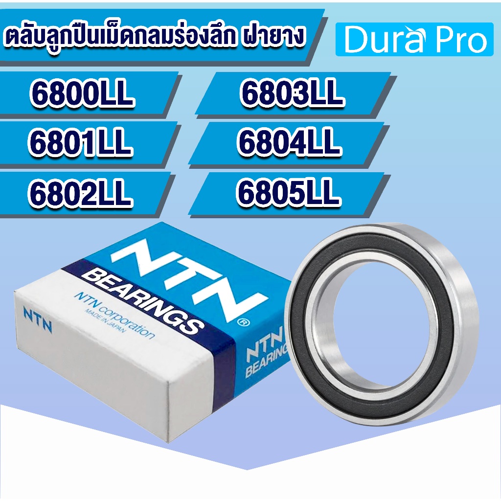 6800 LL 6801 LL 6802 LL 6803 LL 6804 LL 6805 LL NTN ตลับลูกปืนเม็ดกลมร่องลึก ฝายาง ( DEEP GROOVE ...
