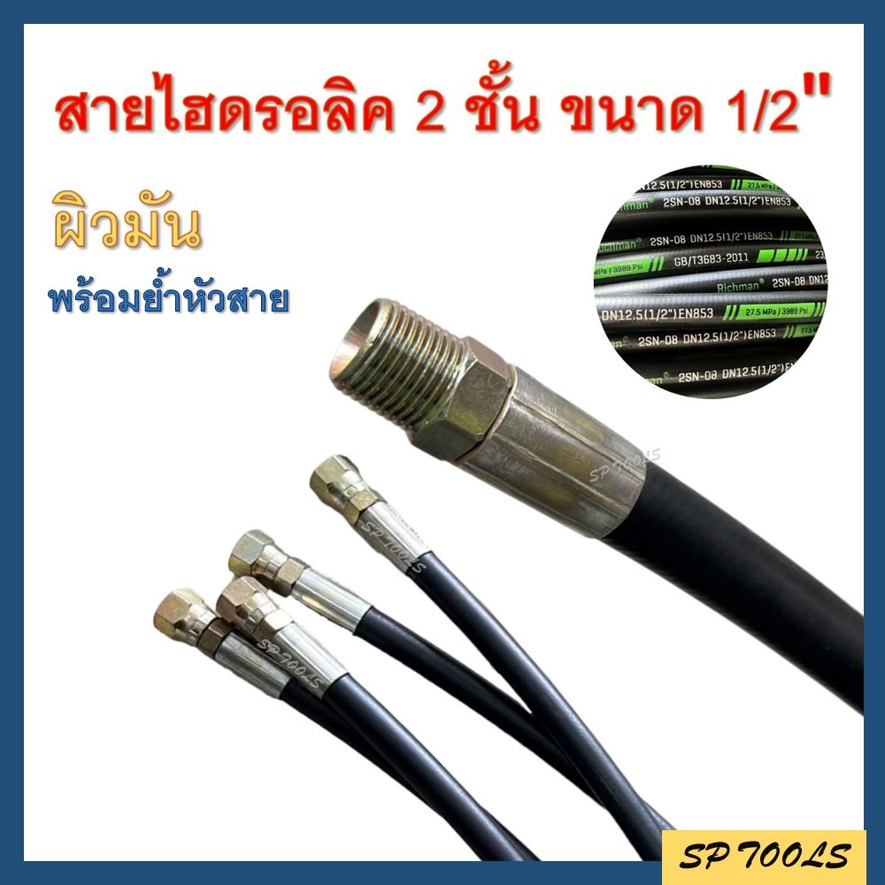 สายไฮดรอลิค HYDRAULIC HOSE 2SN 1/2" (ผิวมัน) 2 ชั้น ขนาด 1/2" พร้อมย้ำ ...