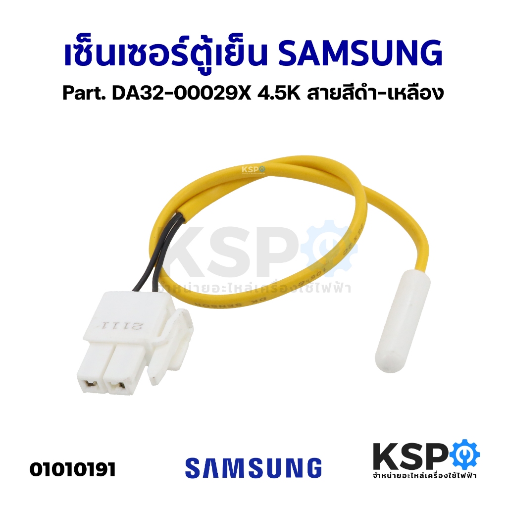 เซ็นเซอร์ตู้เย็น SAMSUNG ซัมซุง Part. DA32-00029X 4.5K สายสีดำ-เหลือง ...