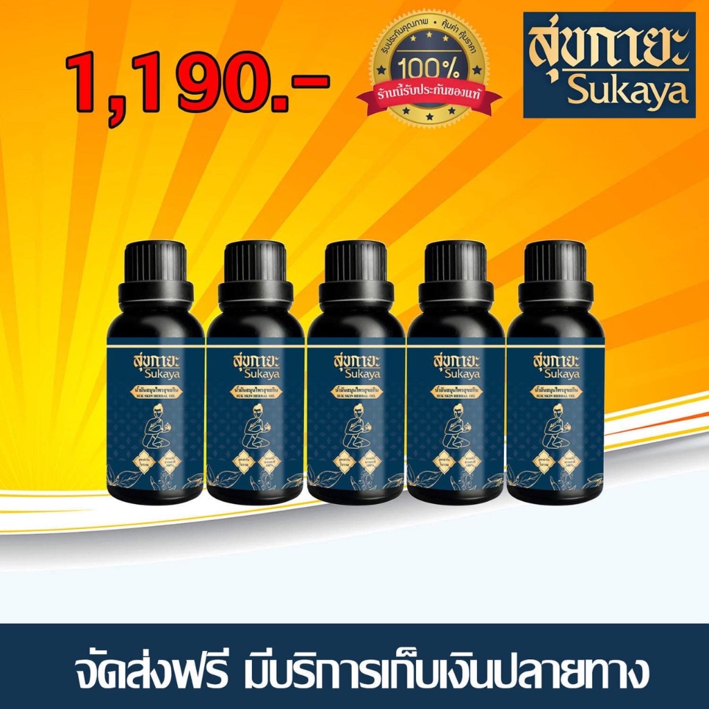 (ของแท้ 100%) พิเศษ 5 ขวด สุขกายะ Sukaya น้ำมันนวดเพื่อสุขภาพตำรับวัดโพธิ์ ขนาด 30 ml. จำนวน 5 ...