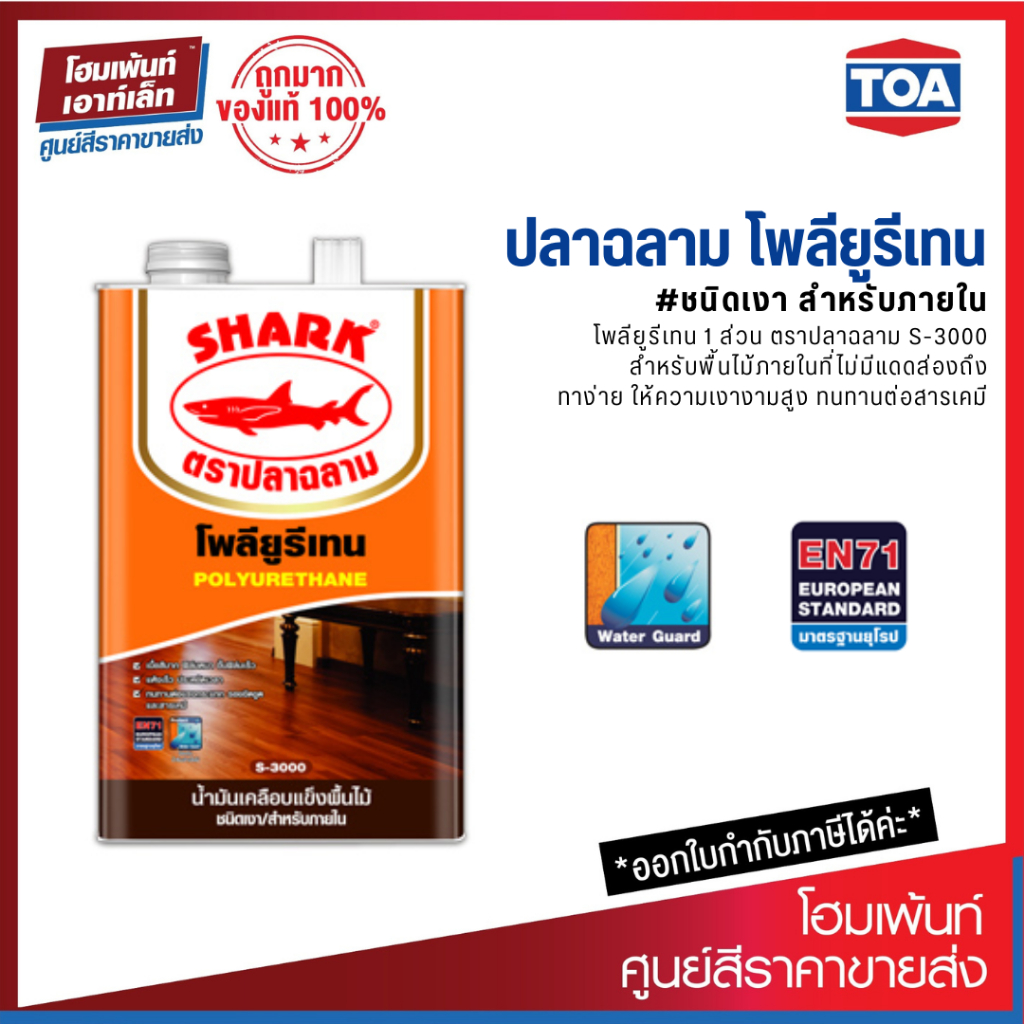 ทีโอเอ ปลาฉลาม โพลียูรีเทน ชนิดเงา สำหรับภายใน | TOA SHARK POLYURETHANE ...