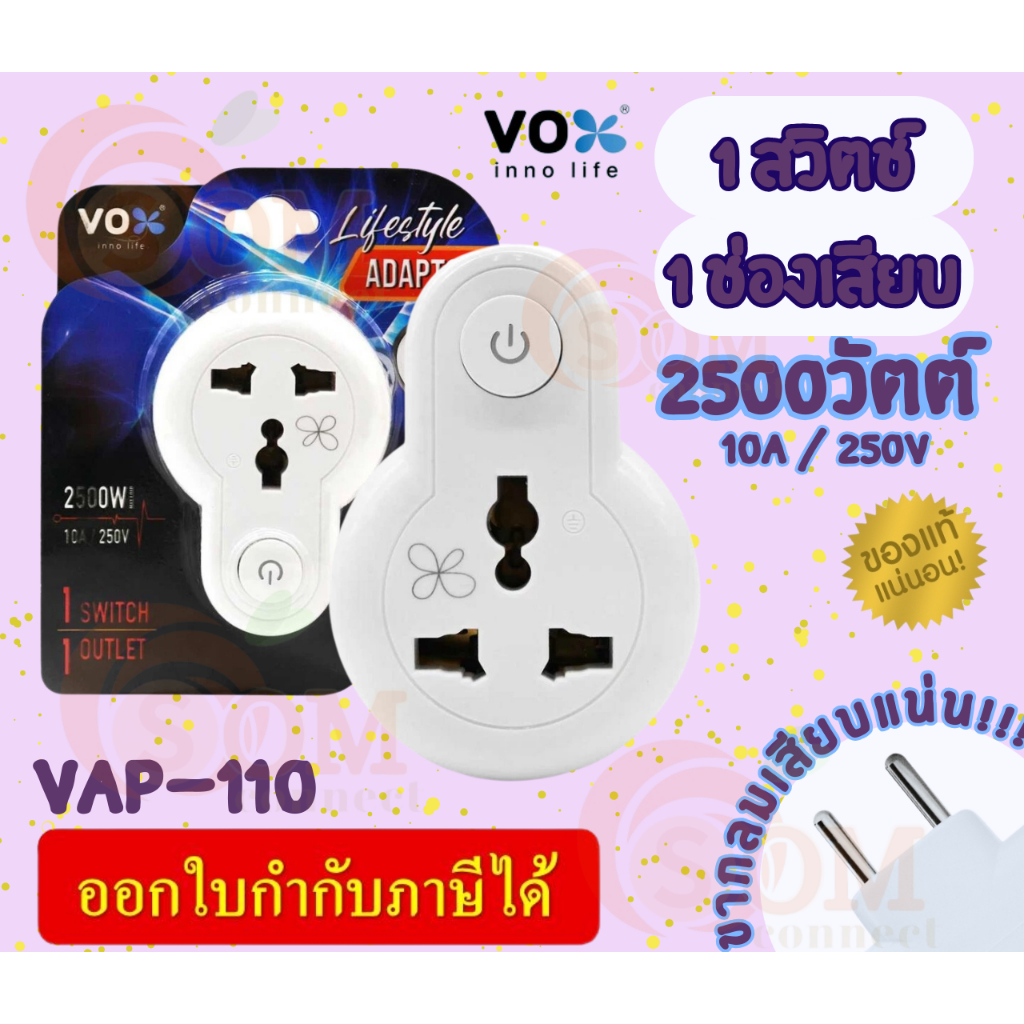 (VAP-110) ADAPTER (อะแดปเตอร์ขากลม) VOX 1ช่องเสียบ 1สวิตซ์ 2500W 10A ...