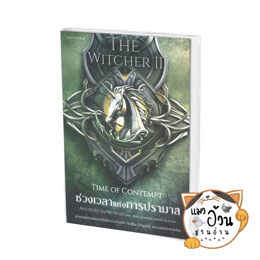 หนังสือTHE WITCHER SAGA TIME OF CONTEMPT ช่วงเวลาแห่งการปรามาส เล่ม 2 ...
