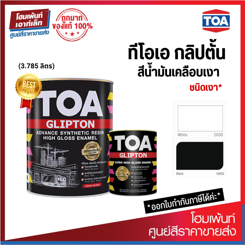 TOA GLIPTON สีน้ำมัน ชนิดเงา 🖤โทนดำ-ขาว🤍 ทาเหล็ก ทาไม้ ทาโลหะ (3.785 ...