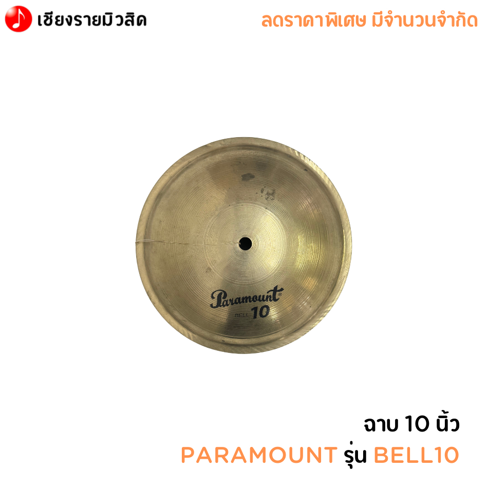 ฉาบ 10 นิ้ว PARAMOUNT รุ่น BELL10 | Shopee Thailand