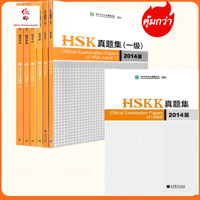 HSK1/HSK2/HSK3/HSK4/HSK5/HSK6/HSKK ข้อสอบจริงHSK ข้อสอบวัดระดับภาษาจีน หนังสือHSK ฉบับปี 2014 ...