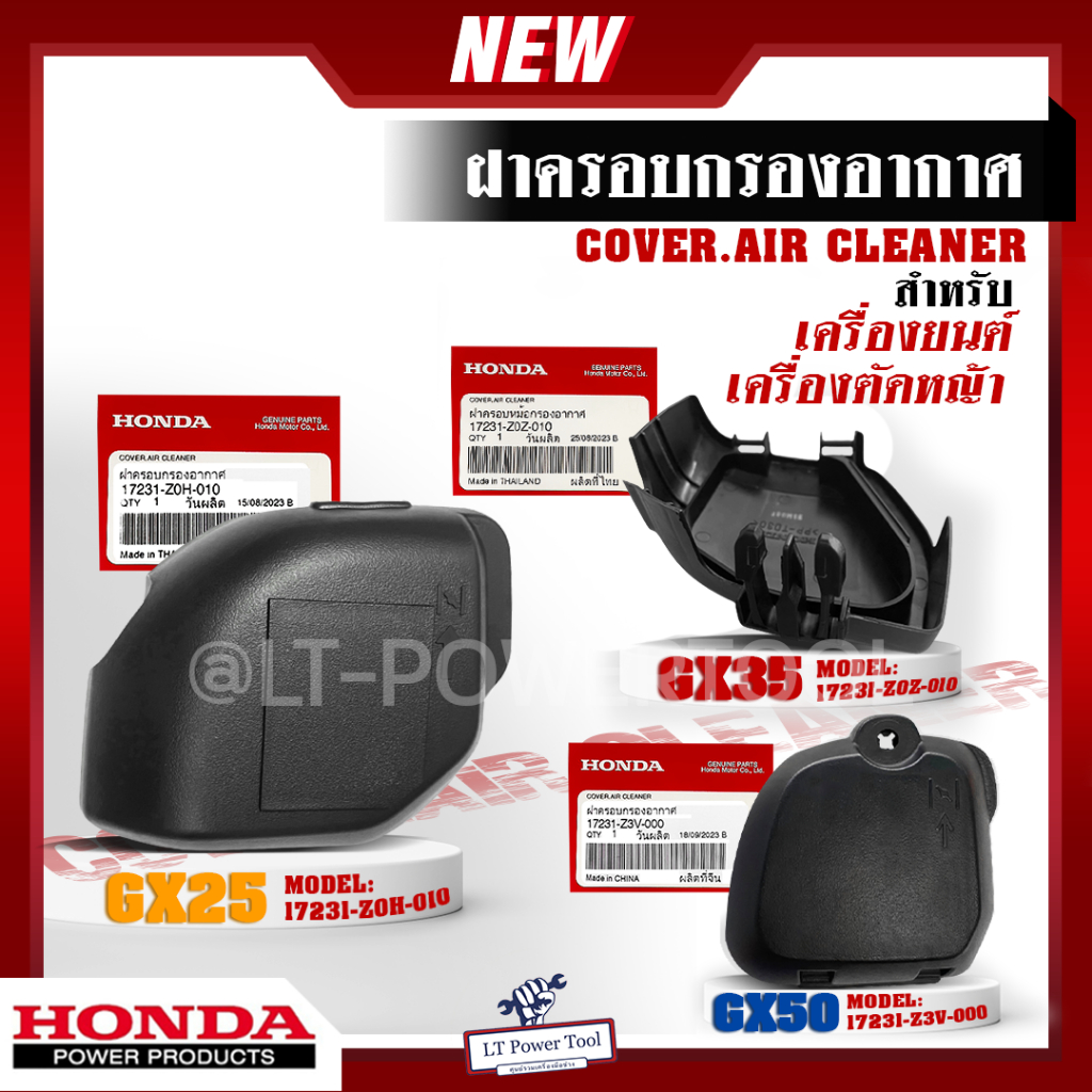 HONDA แท้ 100% ฝาครอบกรองอากาศ เครื่องยนต์ GX25 (17231-Z0H-010), GX35 ...