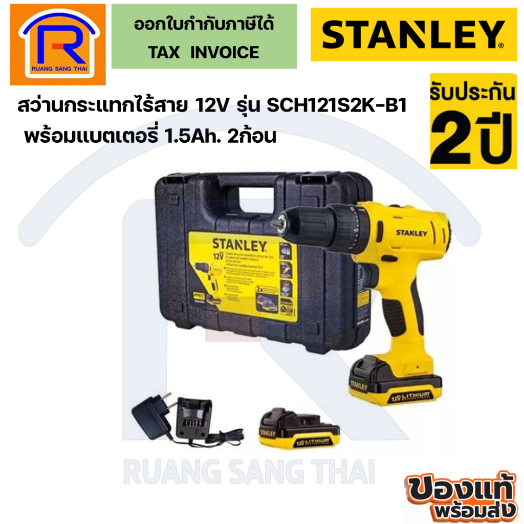 STANLEY (สแตนเลย์) สว่านกระแทกไร้สาย 12V รุ่น SCH121S2K แบตเตอรี่ 1.5Ah ...