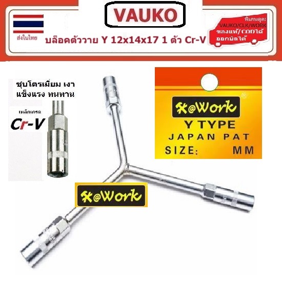 VAUKO : WORK บล็อก ตัว Y เบอร์ 12 x 14 x 17 มิล รุ่น VAUKO-Y-121417 จำนวน 1 ตัว เกรด Cr-V สีเงิน ...