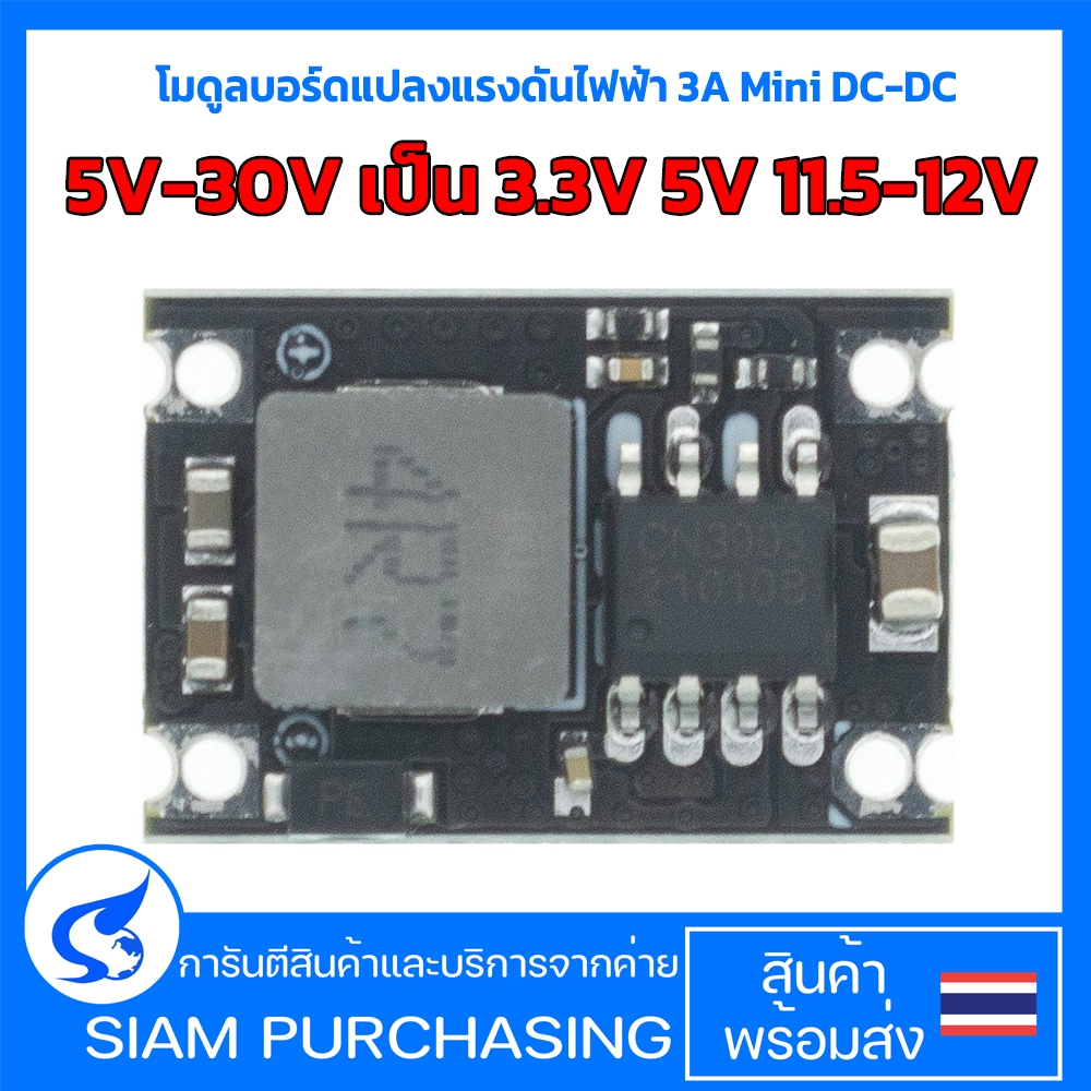 โมดูลบอร์ดแปลงแรงดันไฟฟ้า 3A Mini DC-DC 5V-30V เป็น 3.3V 5V 11.5-12V DC DC PCB (สินค้าในไทย ส่ง ...