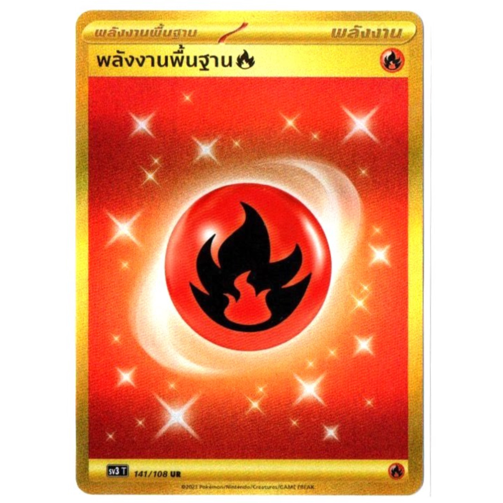 พลังงานไฟ พลังงานพื้นฐาน 141/108 UR - ราชาแห่งเพลิงกาฬ [sv3 T] การ์ดโปเกมอน (Pokemon Trading ...