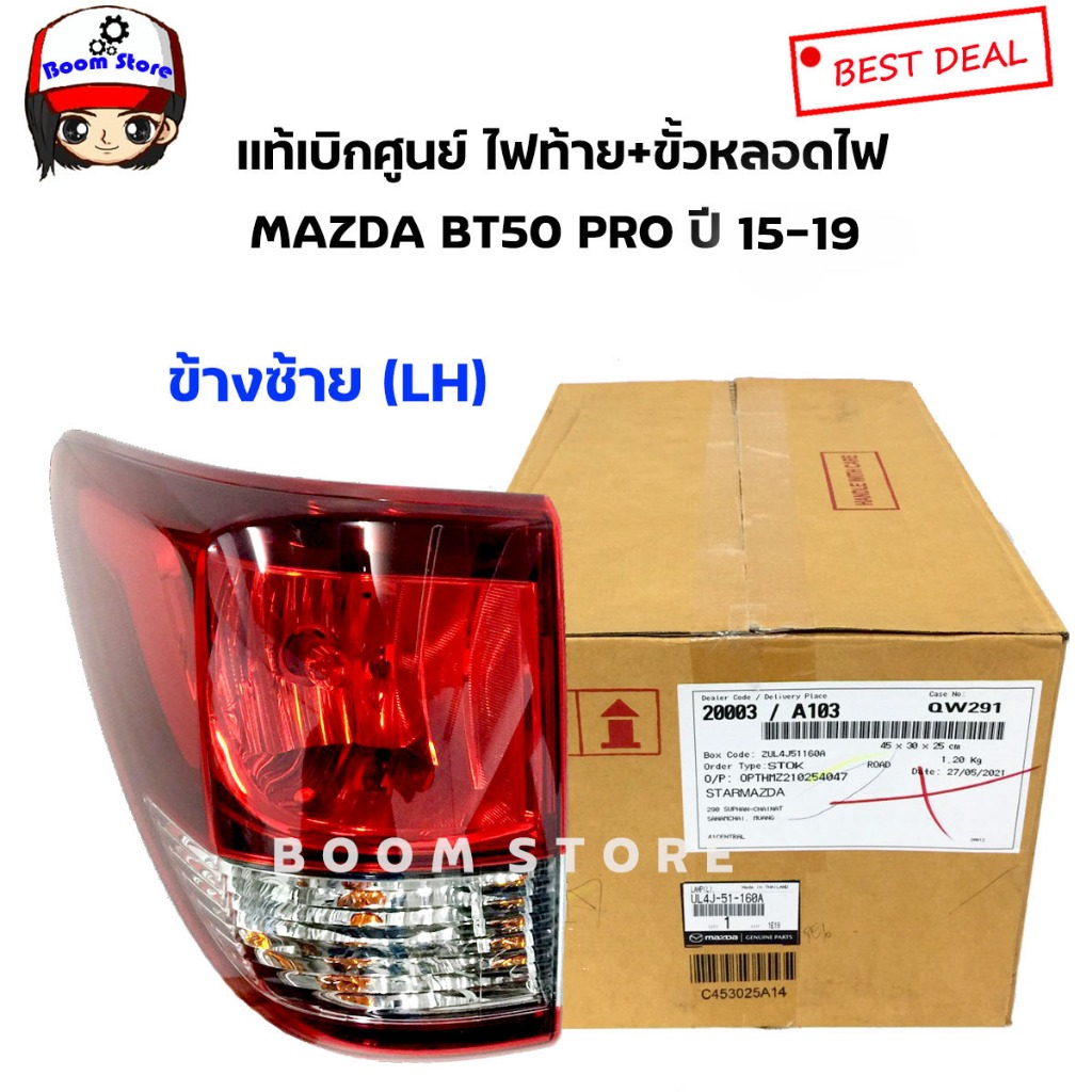 MAZDA แท้เบิกศูนย์ เสื้อไฟท้าย+ขั้วหลอดไฟ(ขอบดำ)MAZDA BT50 PRO ปี 15-19 ...