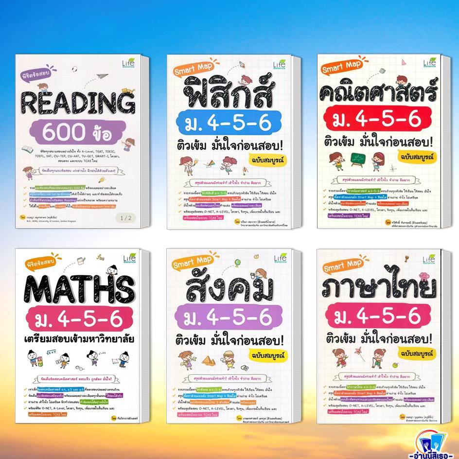 หนังสือ พิชิตข้อสอบ READING 600 ข้อ,ฟิสิกส์,คณิตศาสตร์,MATHS,สังคม,ภาษาไทย สำนักพิมพ์: ไลฟ์ บา ...
