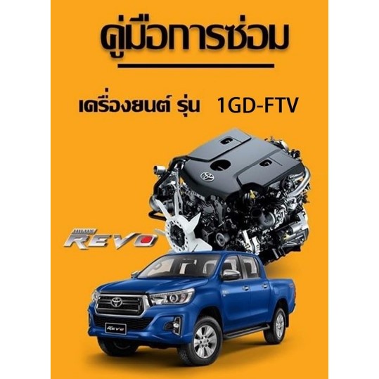 คู่มือซ่อม 1GD-FTV , 2GD-FTV ( Toyota Revo ) | Shopee Thailand