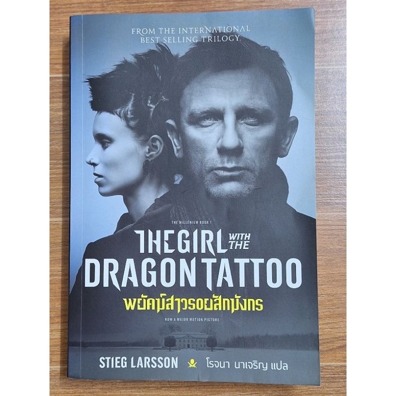 The Girl DragonTattoo พยัคฆฺสาวรอยสักมังกร(มีรอยคายน้ำ) | Shopee Thailand