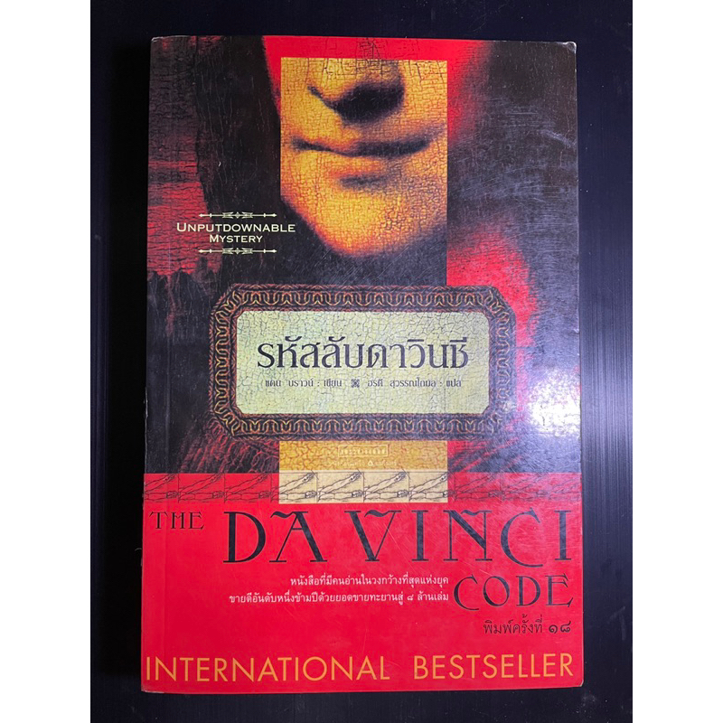 รหัสลับดาวินชี The Davinci Code /ผู้แต่ง แดน บราวน์ (Dan Brown ...