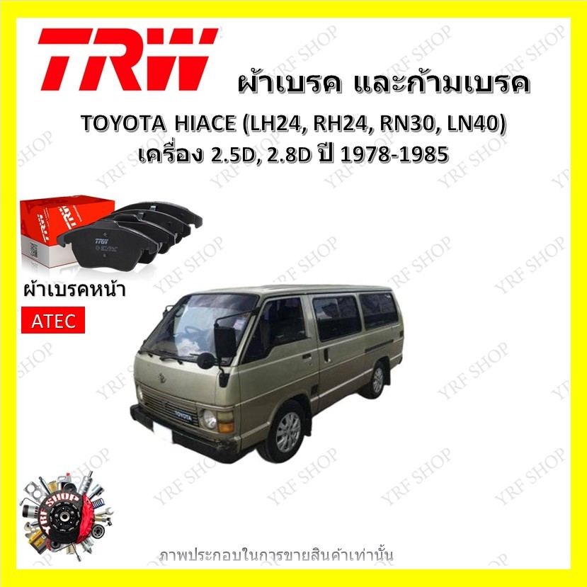 TRW ผ้าเบรค ก้ามเบรค Toyota HIACE (LH24, RH24, RN30, LN40) เครื่อง 2.5D ...
