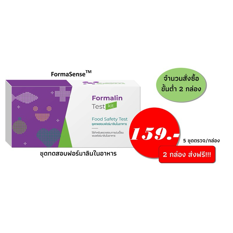 (สั่งซื้อขั้นต่ำ 2 กล่อง) ชุดทดสอบฟอร์มาลินในอาหาร (Formalin test kit ...