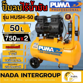 puma ปั๊มลม 50 ลิตร ราคาถูก สั่งเลยบน Shopee
