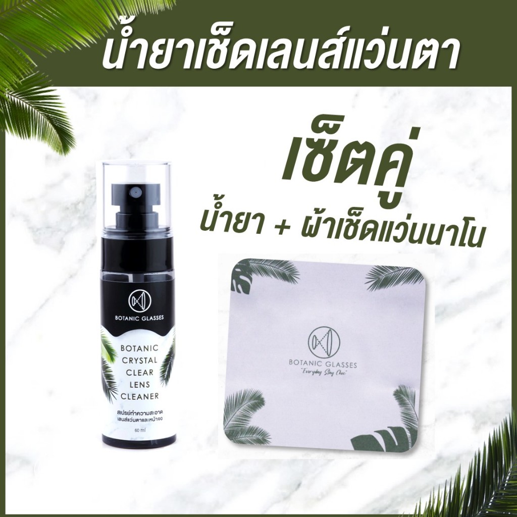 Botanic Crystal Clear Lens Cleaner สเปรย์ทำความสะอาดเลนส์แว่นตาและหน้าจอ + ผ้าเช็ดแว่นนาโน ...