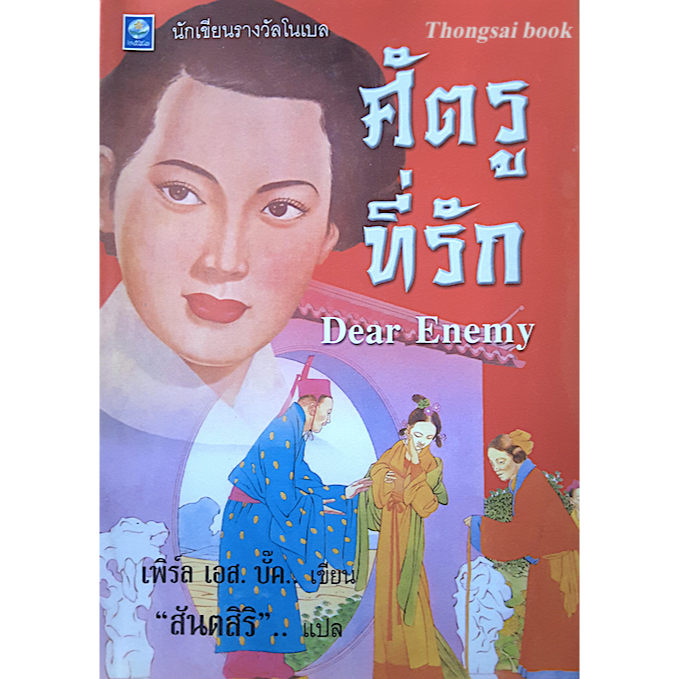 ศัตรูที่รัก Dear Enemy เพิร์ล เอส.บั๊ค.. เขียน "สันตสิริ" ..แปล ...