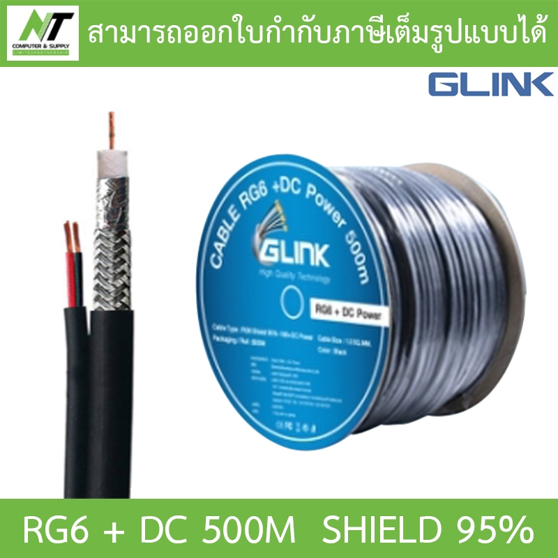 GLINK RG6 + DC Shield 95% 500M (สาย RG-6 + สายไฟ DC ความยาว 500 เมตร ...