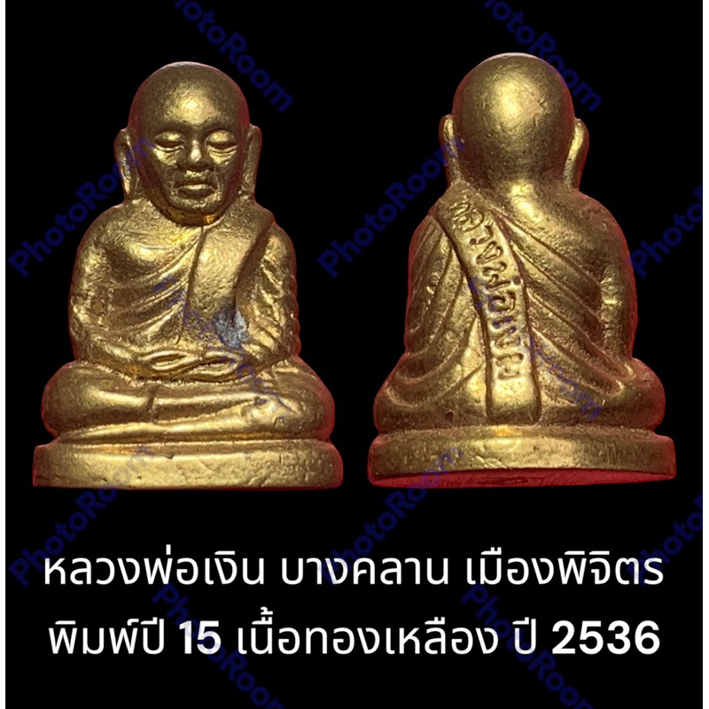 หลวงพ่อเงิน บางคลาน เมืองพิจิตร พิมพ์ปี 15 เนื้อทองเหลือง ปี 2536 สวย ...